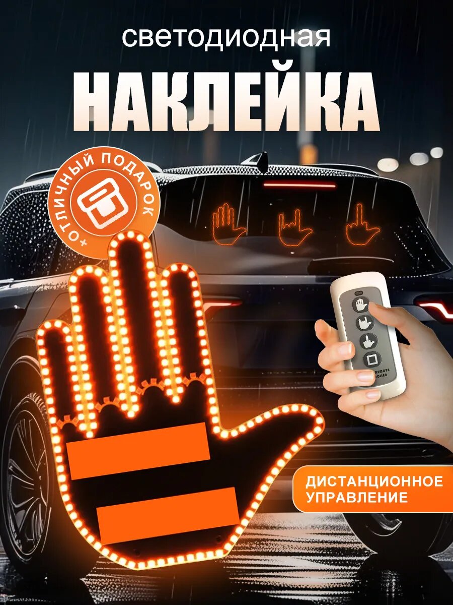 Наклейка на авто светодиодная рука с пультом дистанционного управления, 4 жеста