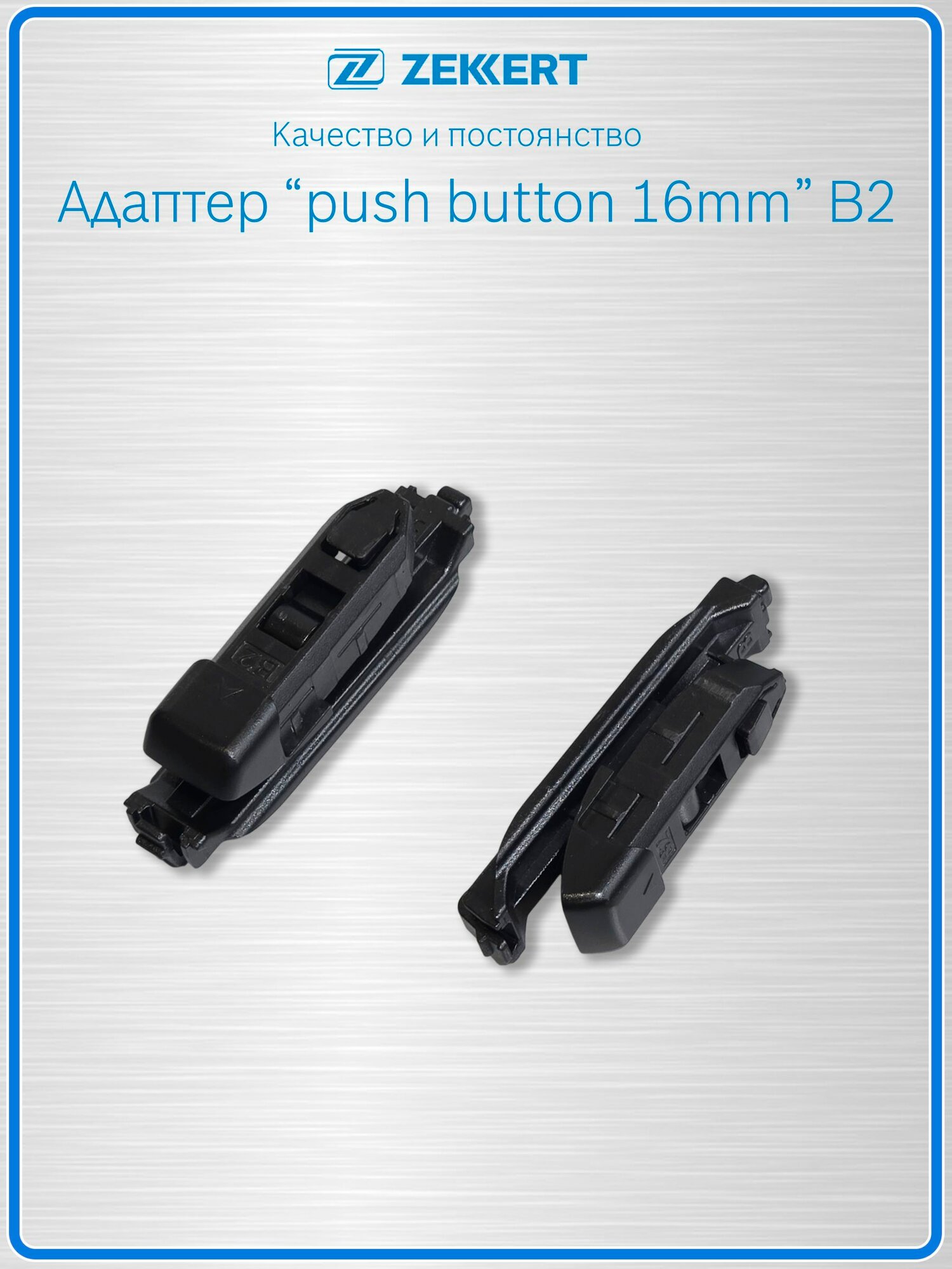 Адаптер щетки стеклоочистителя Push Button 16mm (B2) Zekkert