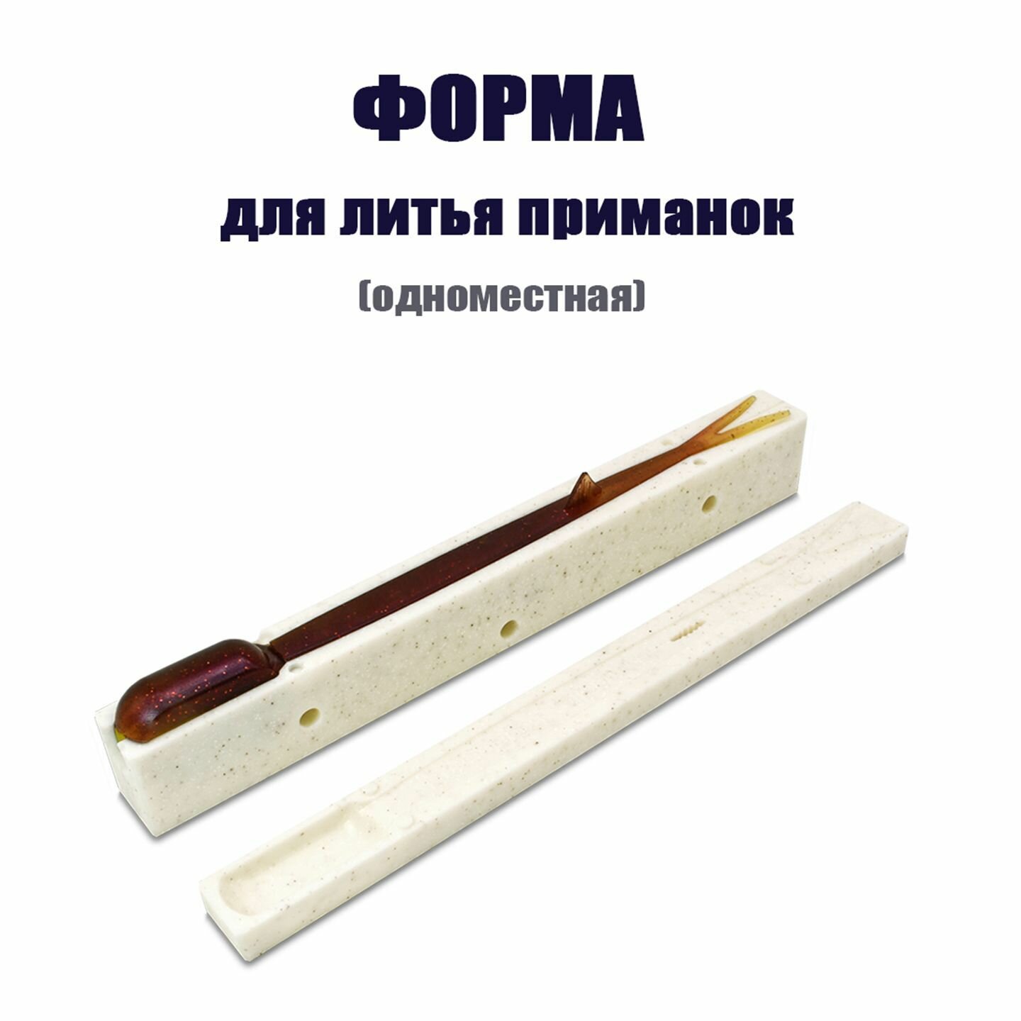 Форма для литья силиконовых приманок Pelagic Shad 7" 180 мм