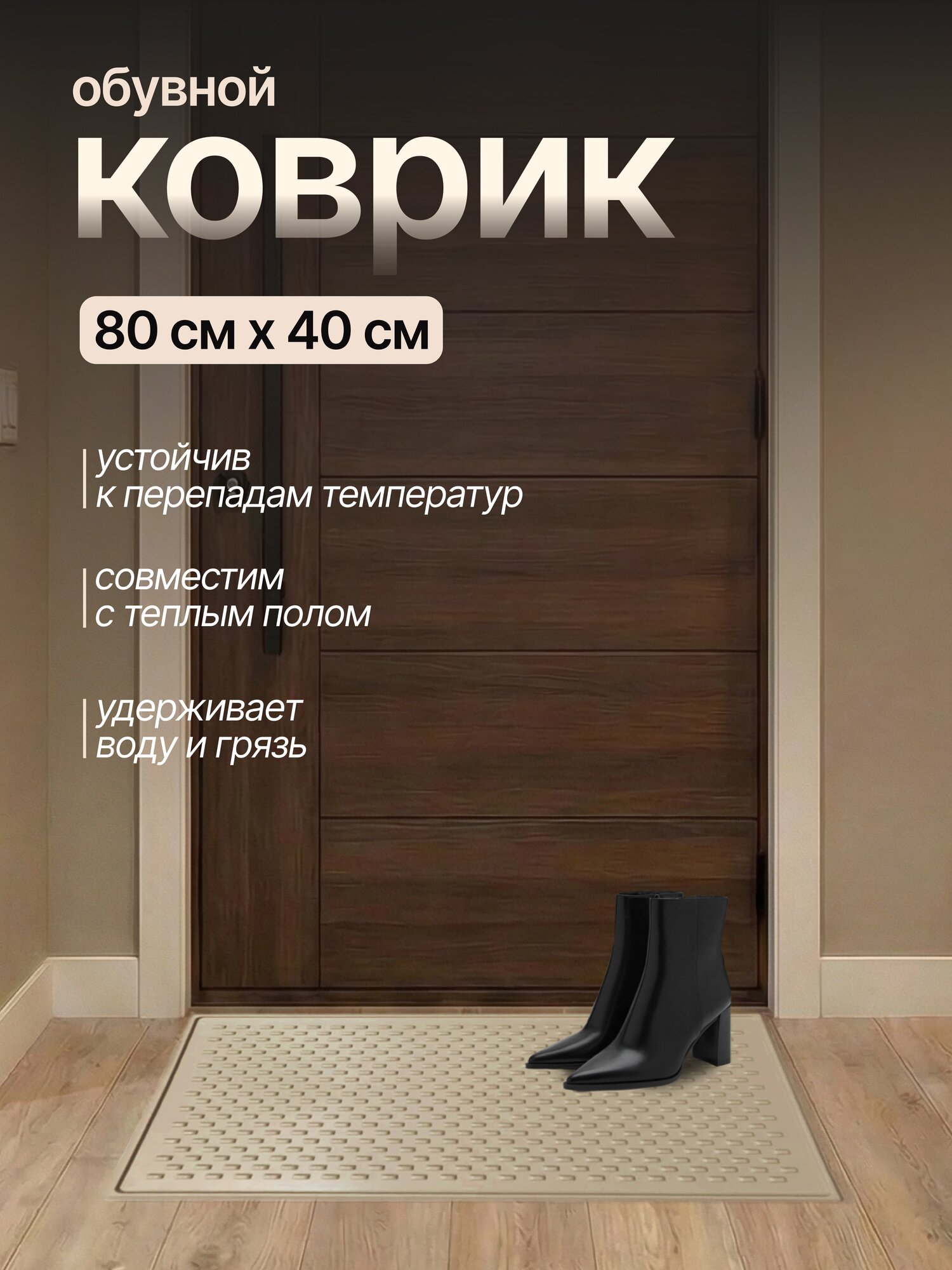 Лоток для обуви TRiHEXA, 80x40 см, бежевый, термопластичная резина