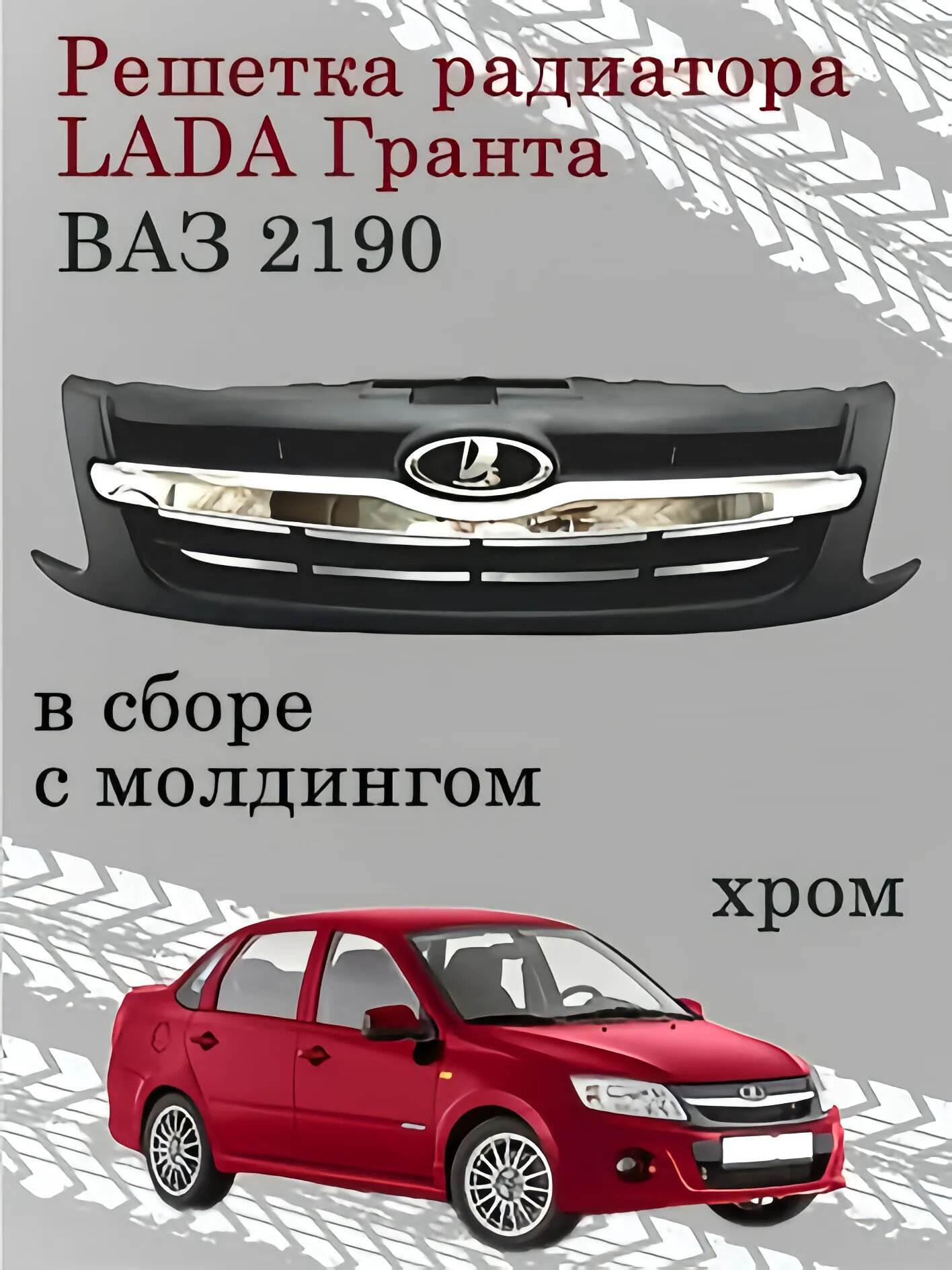 Решетка радиатора для Лада Гранта в сборе, с молдингом, хром.