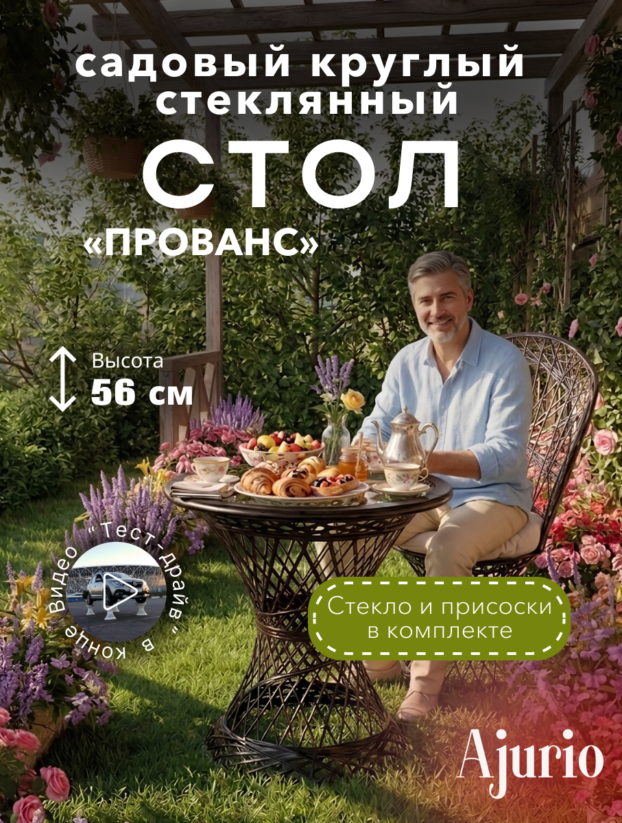 Стол Ajurio, плетеный, искусственный ротанг, закаленное стекло, коричневый/белый