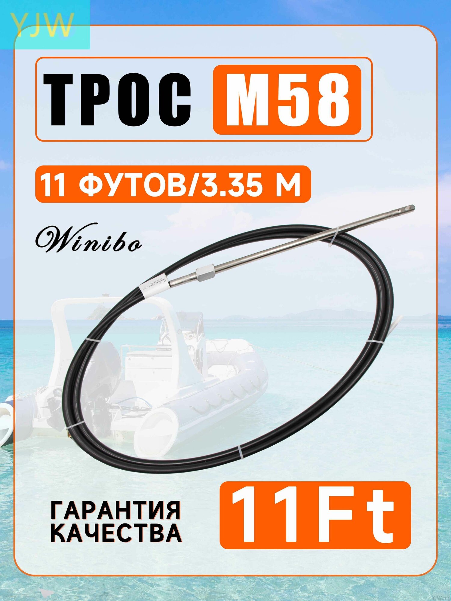 Трос управления для лодки