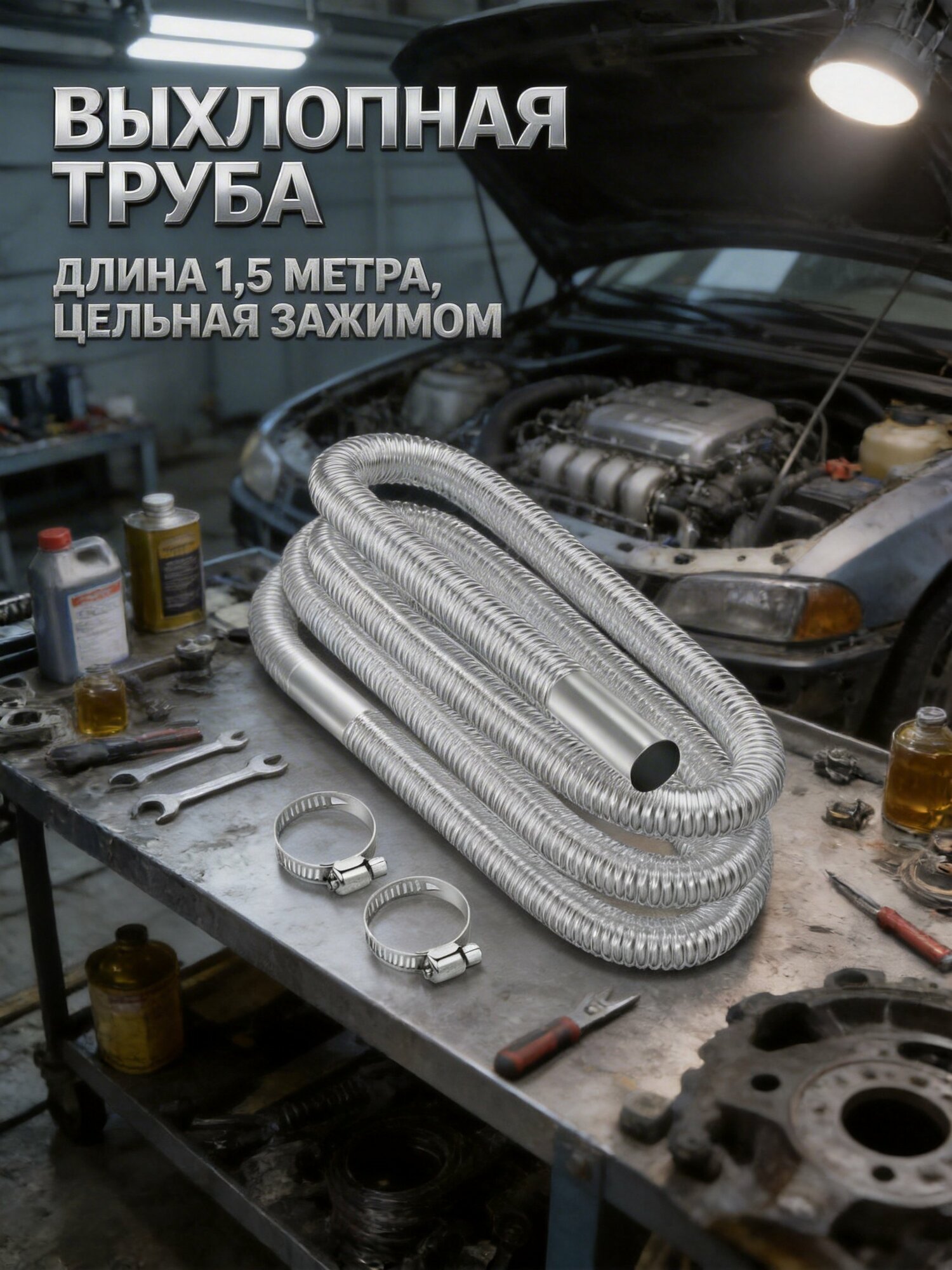 Выхлопная труба 1,5 м цельная с зажимом для дизельного отопления, надежный отвод продуктов сгорания наружу