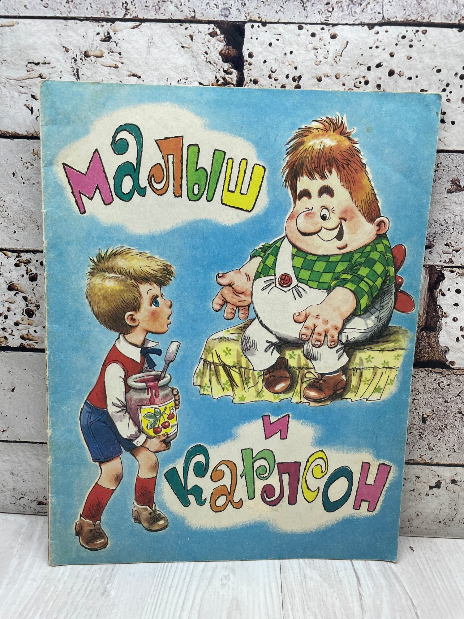 Линдгрен А. Малыш и Карлсон Киноцентр 1992 г