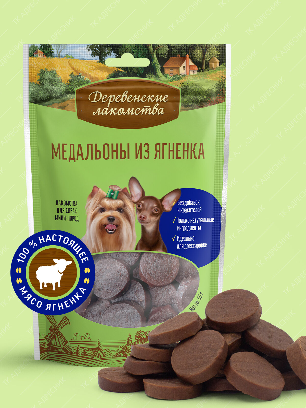 Лакомство для собак мини-пород "Деревенские лакомства" Медальоны из ягненка, 55 гр.
