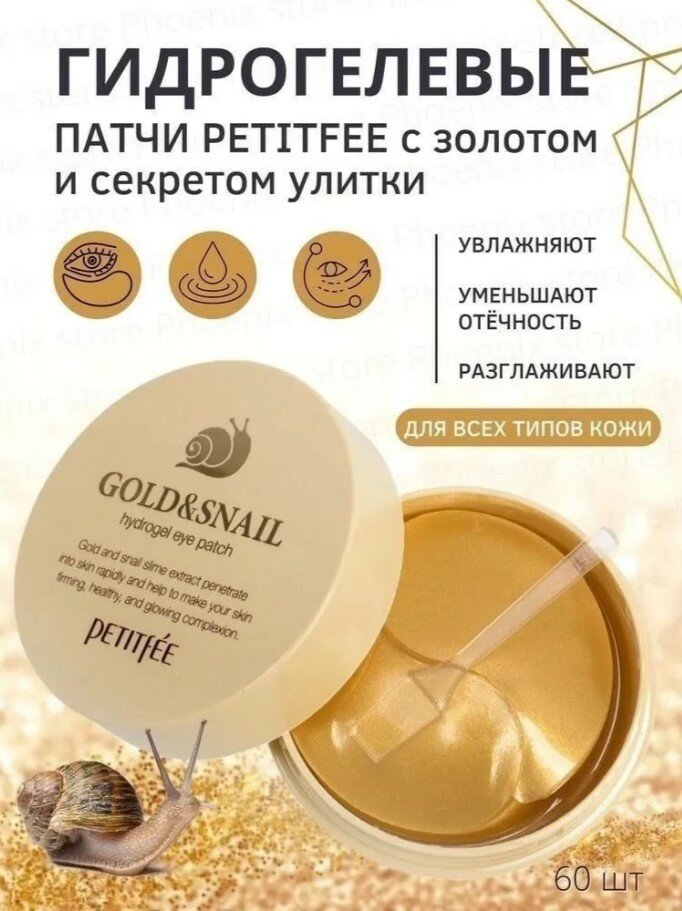 Гидрогелевые патчи для глаз Petitfee "Gold&Snail", с муцином и коллоидным золотом, 60 шт