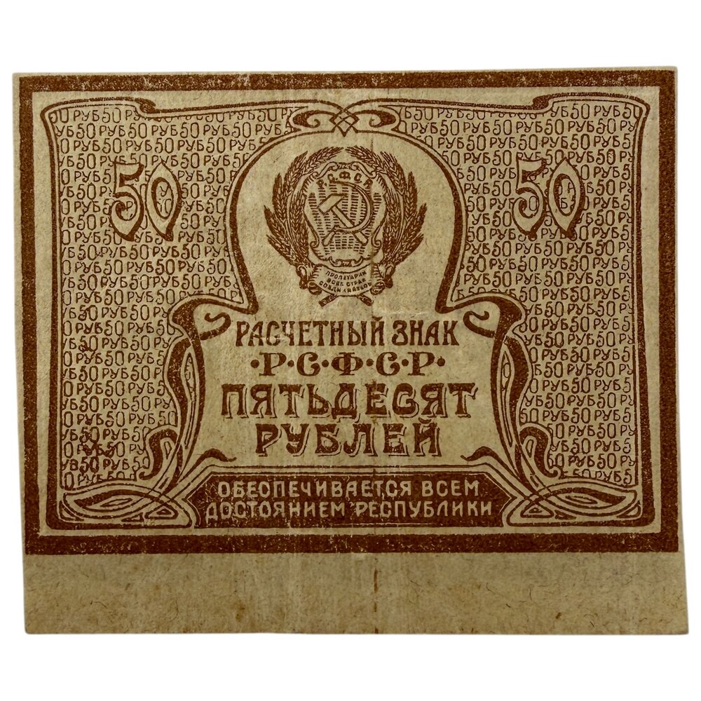 РСФСР 50 рублей 1921 г. (ВЗ - Большие звёзды) (Лот №4)