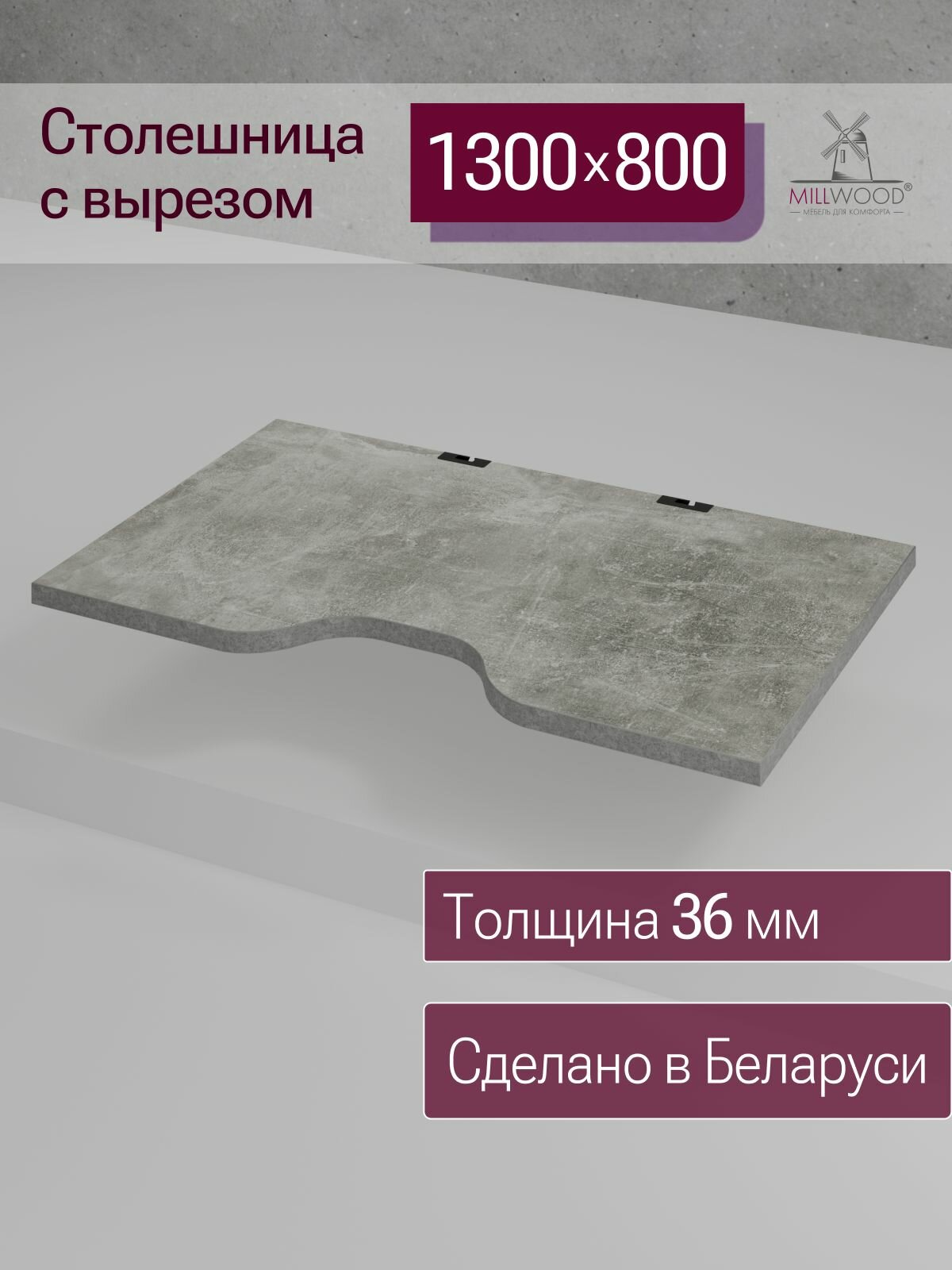 Столешница 1300х800х36 мм для компьютерного или геймерского стола с вырезом прямоугольная Millwood, ЛДСП бетон