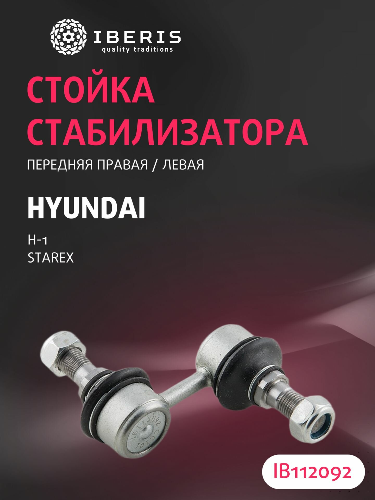 Стойка стабилизатора переднего левая/правая Хендай Х-1 Старекс А1, HYUNDAI H-1 STAREX A1 97-07, 548304A600, 10100010