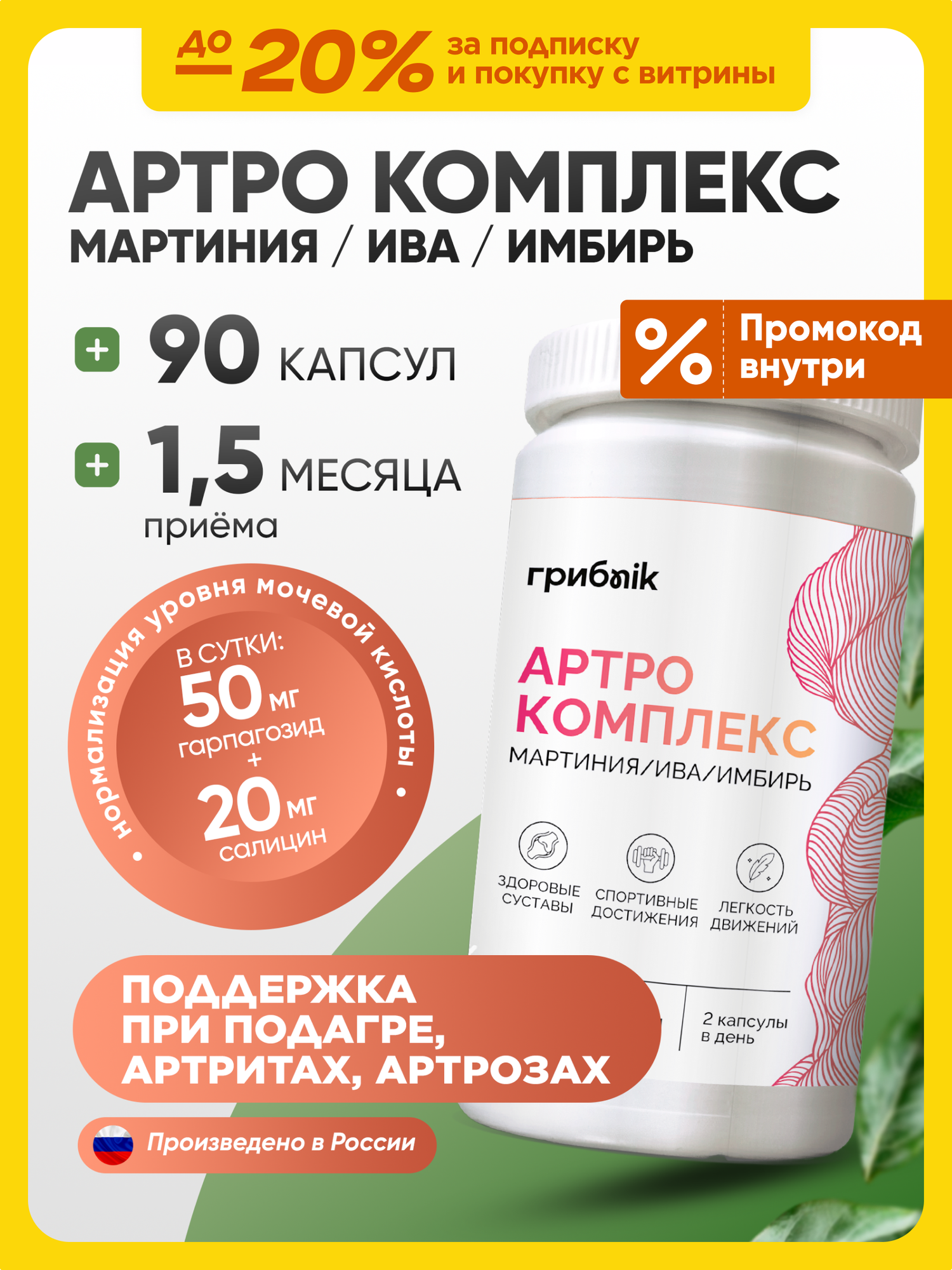 Мартиния душистая + ива + имбирь для суставов и связок, от артрита, артроза, подагры 90 капсул, грибnik