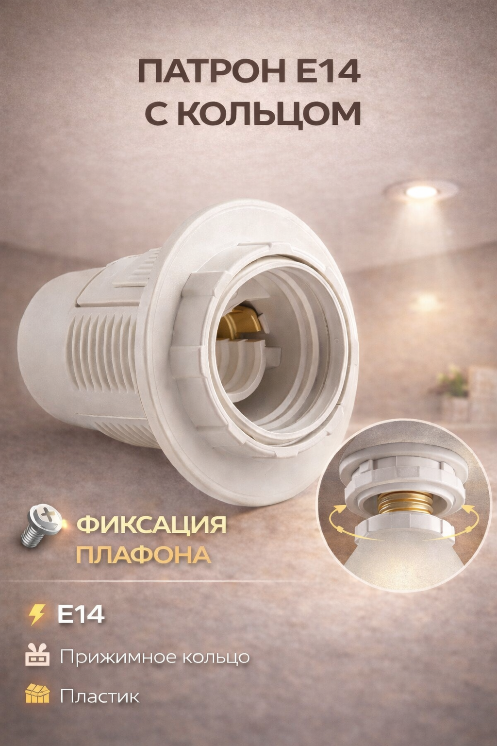 Патрон Е14 пластиковый подвесной с кольцом IN HOME 4690612032290