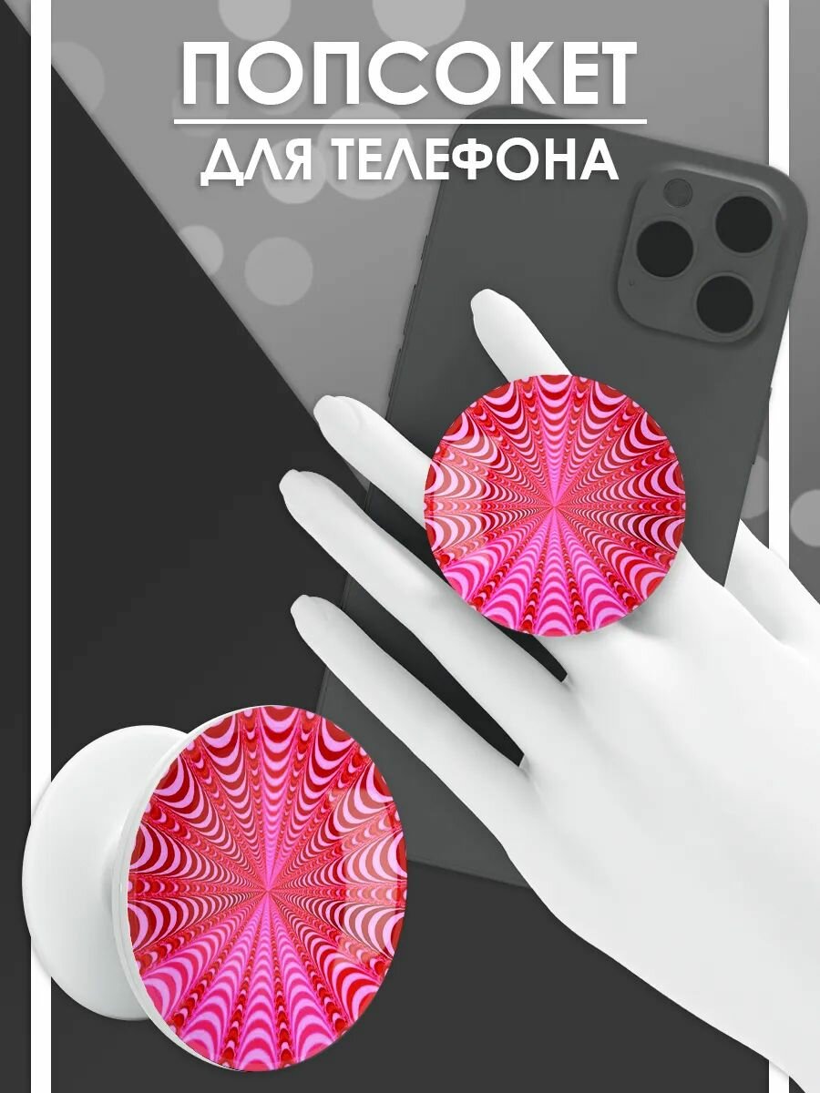 Попсокет Иллюзия, держатель для телефона
