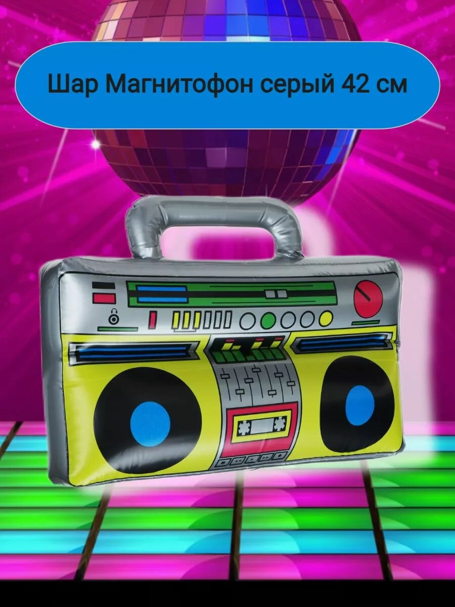 Шар Надувной Магнитофон серый 42 см