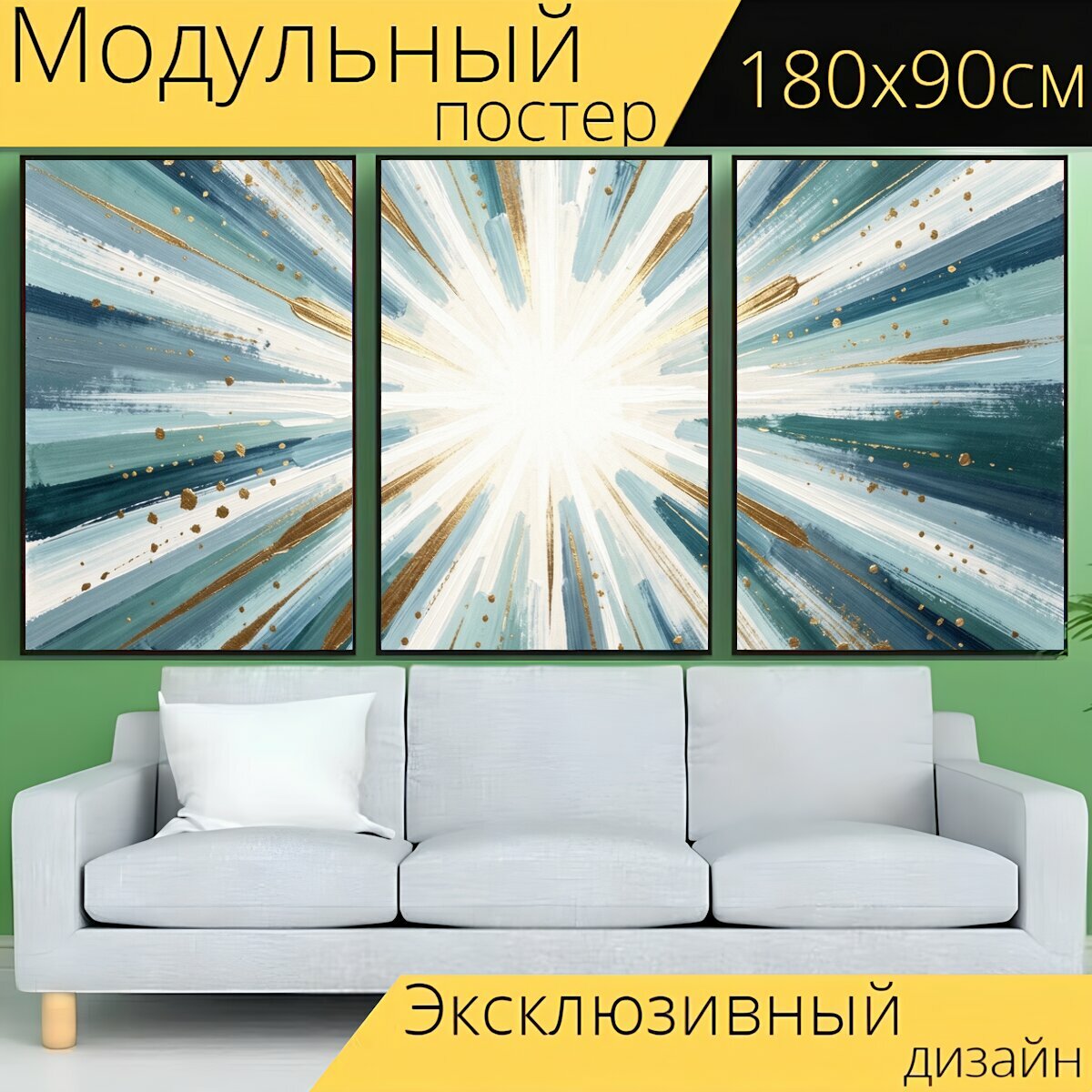 Модульный постер "Абстрактный лучистый взрыв. Динамичная абстракция с ярким световым центром, расходящимися мазками в оттенках." 180 x 90 см. для интерьера на стену в тубусе