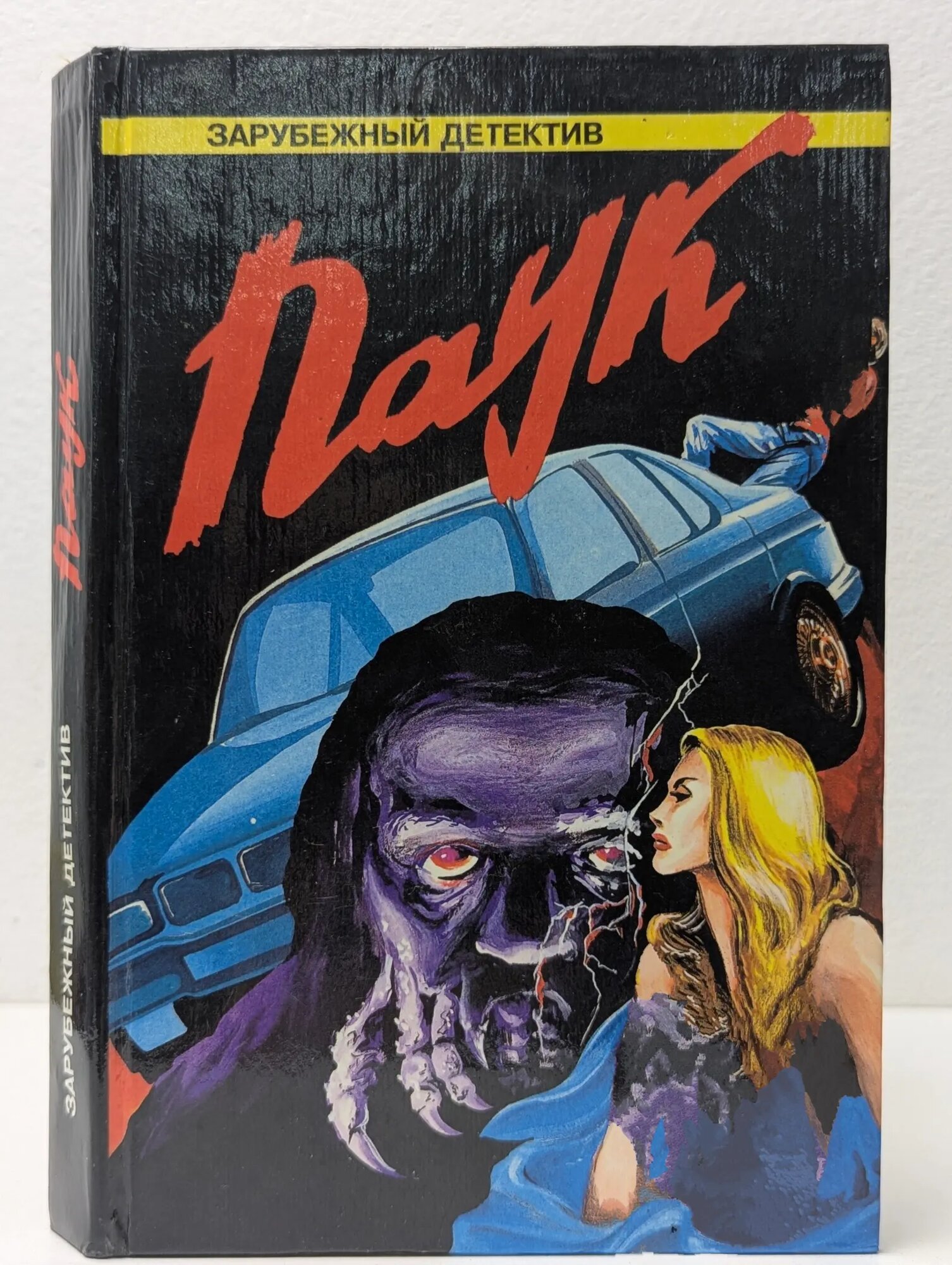 Зарубежный детектив. Паук Сборник 1993