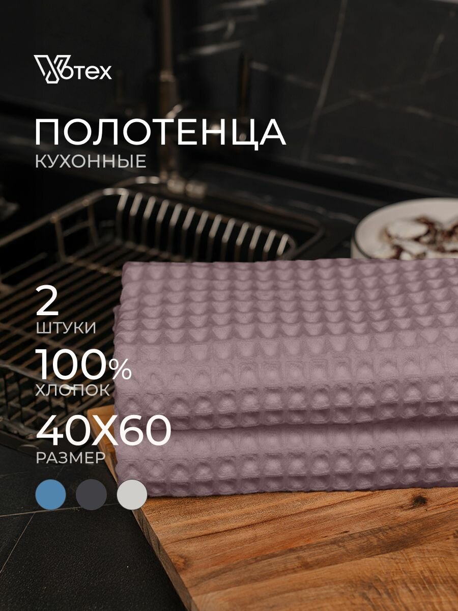 Набор кухонных полотенец, 2 шт, вафельное Бохо, 40х60 см, мягкое, хлопок 100%, сиреневый, Votex