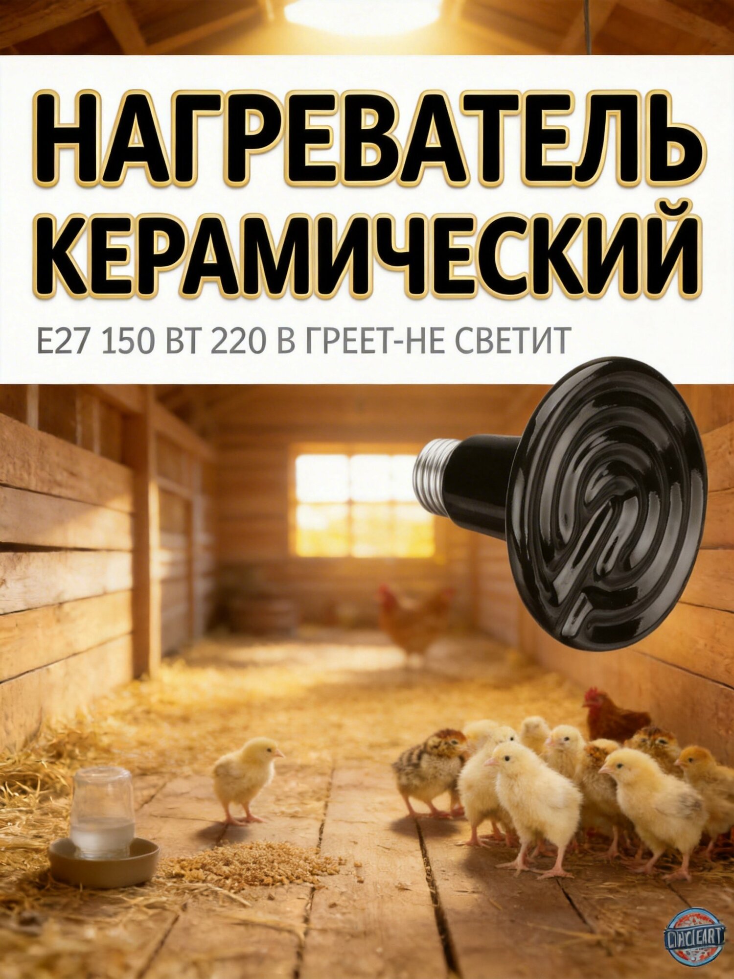 Керамическая инфракрасная лампа 150 Вт E27, обогрев террариумов, курятников, инкубаторов и брудеров без видимого света