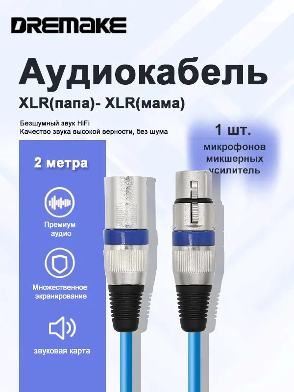 DREMAKE Аудиокабель XLR/XLR, 12 м, синий