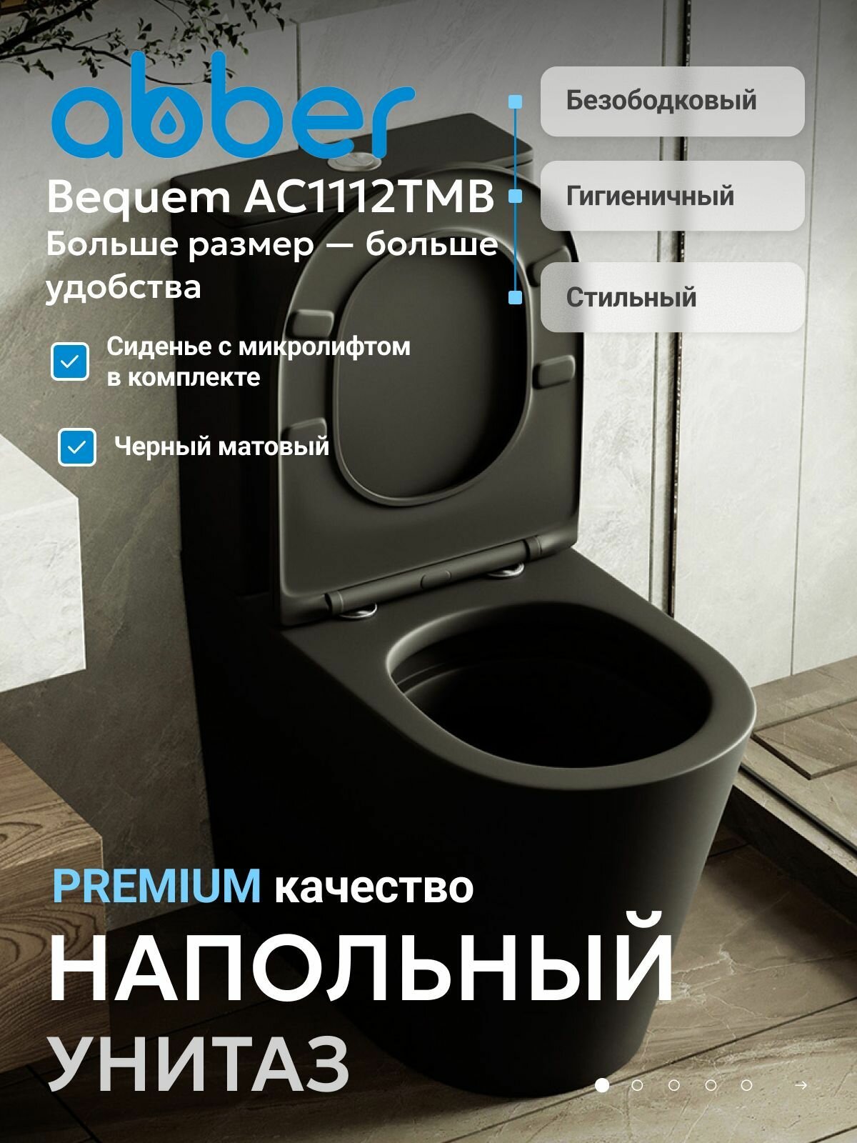 Унитаз ABBER Bequem AC1112TMB компакт черный матовый, безободковый