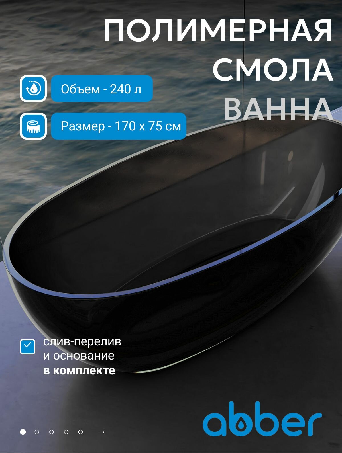 Прозрачная ванна ABBER Kristall AT9703Onyx черная