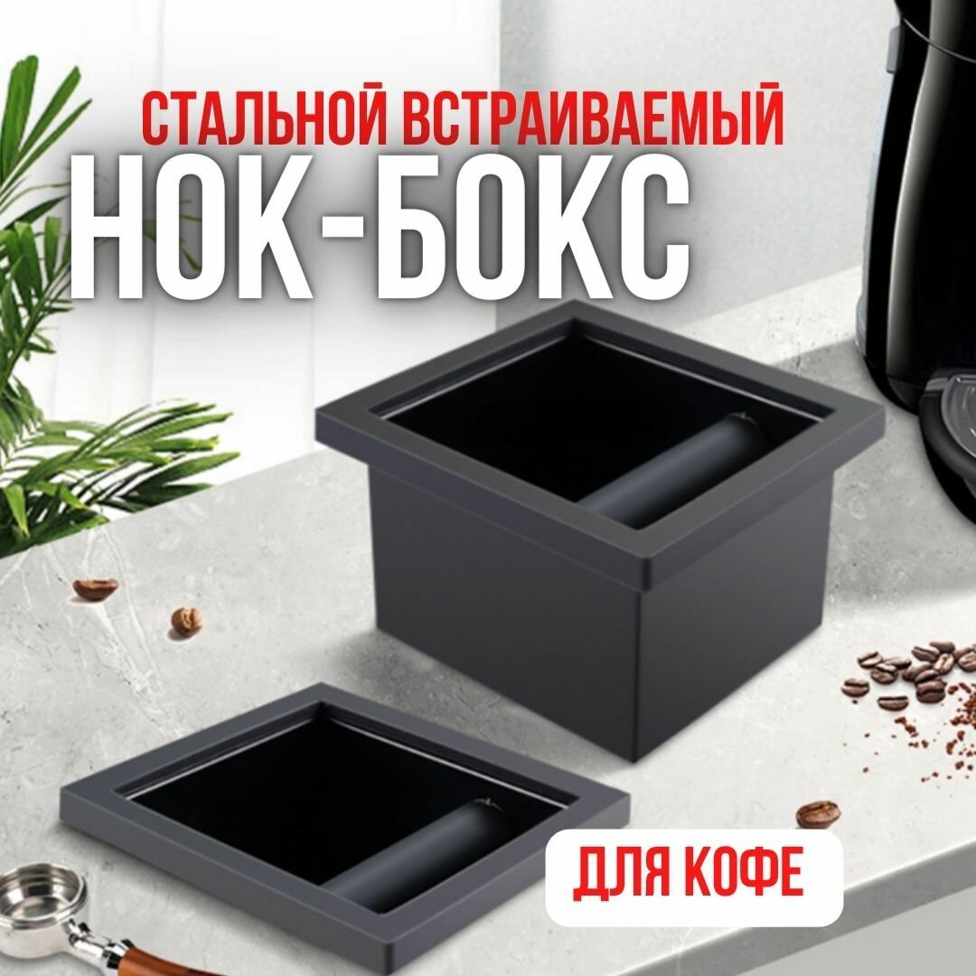Нок-бокс стальной встраиваемый