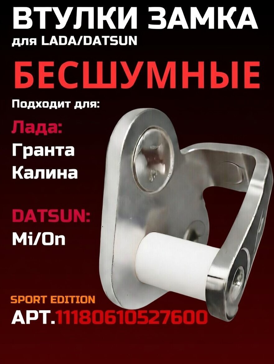 Втулки замка дверей для LADA Granta, Kalina, Гранта, Калина. 4шт 11180610527600 Datsun Mi-DO / On-DO сверхпрочные