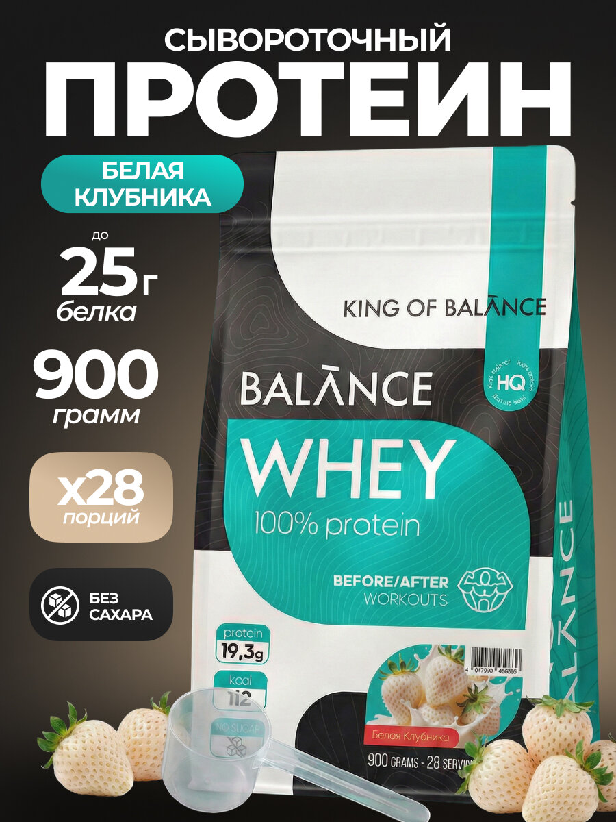 Протеин сывороточный King of Balance - "Белая клубника", без сахара, 900 гр