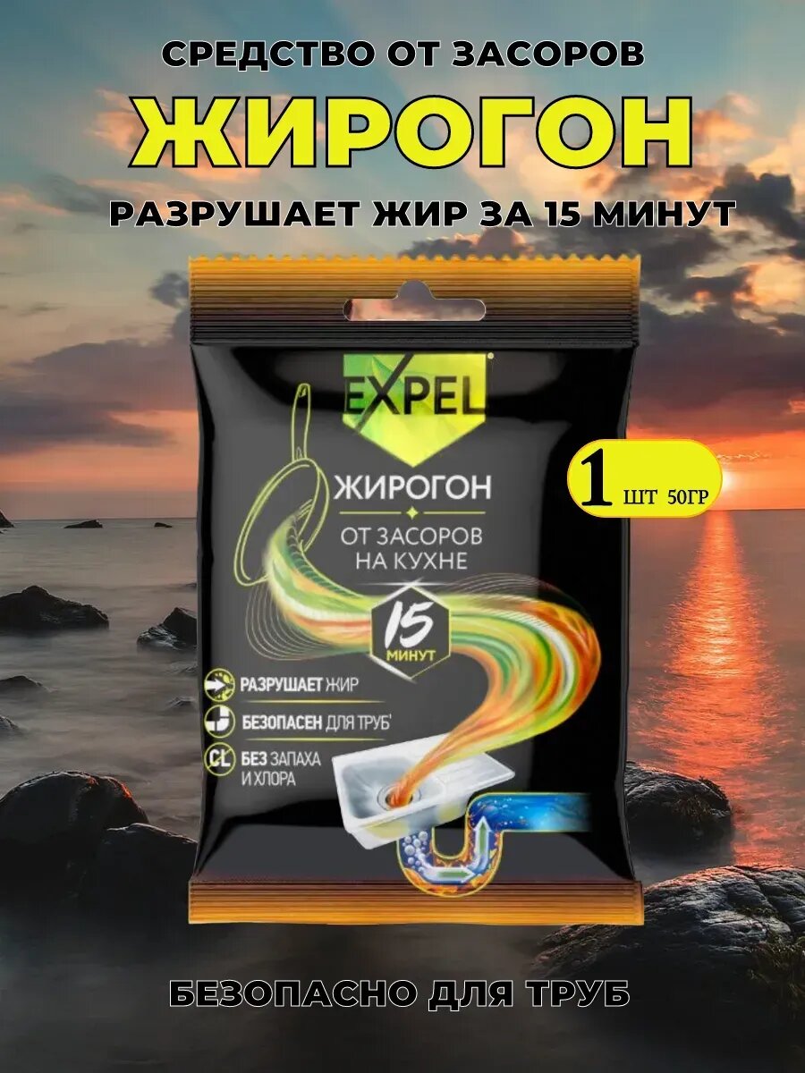 Жирогон Средство для устранения засоров на кухне 1шт (1*50гр.) Expel