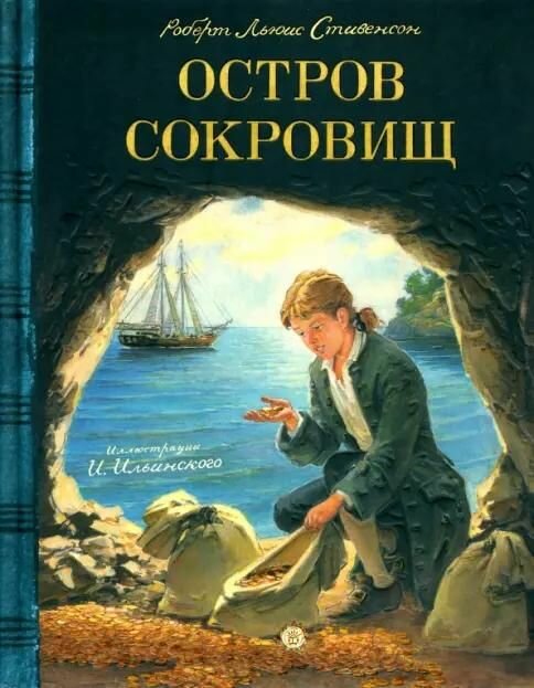 Книга Лабиринт Роберт Стивенсон, КЛП, "Остров сокровищ", 2022 год, 208 страниц, твердая обложка