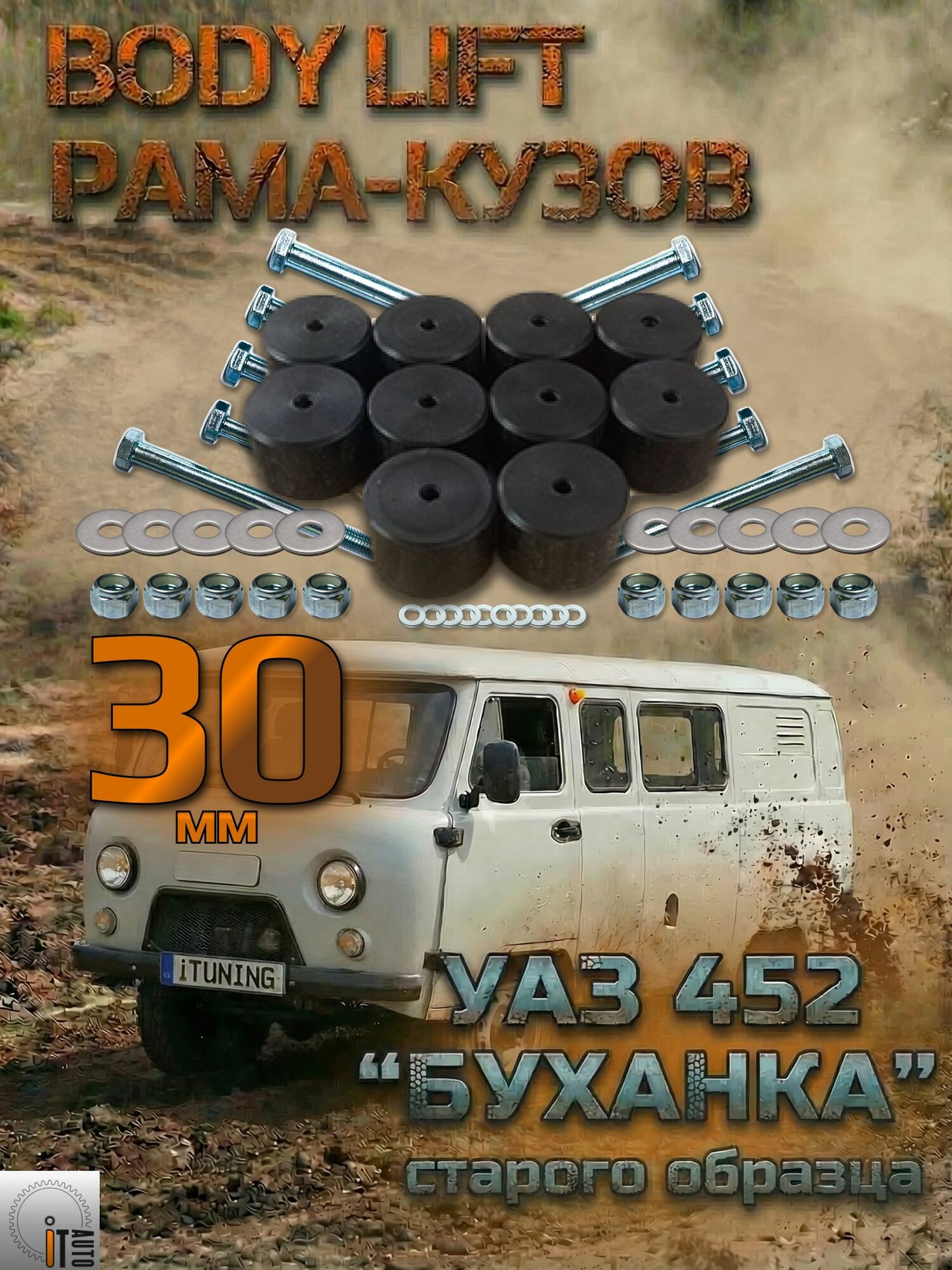 Комплект лифта кузова УАЗ 452, 3741 30 мм (бодилифт)