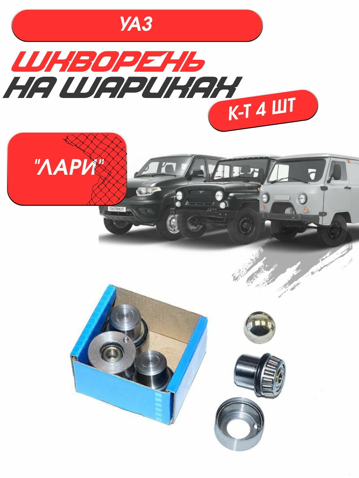 Шкворень УАЗ н/о на шариках "Лари"