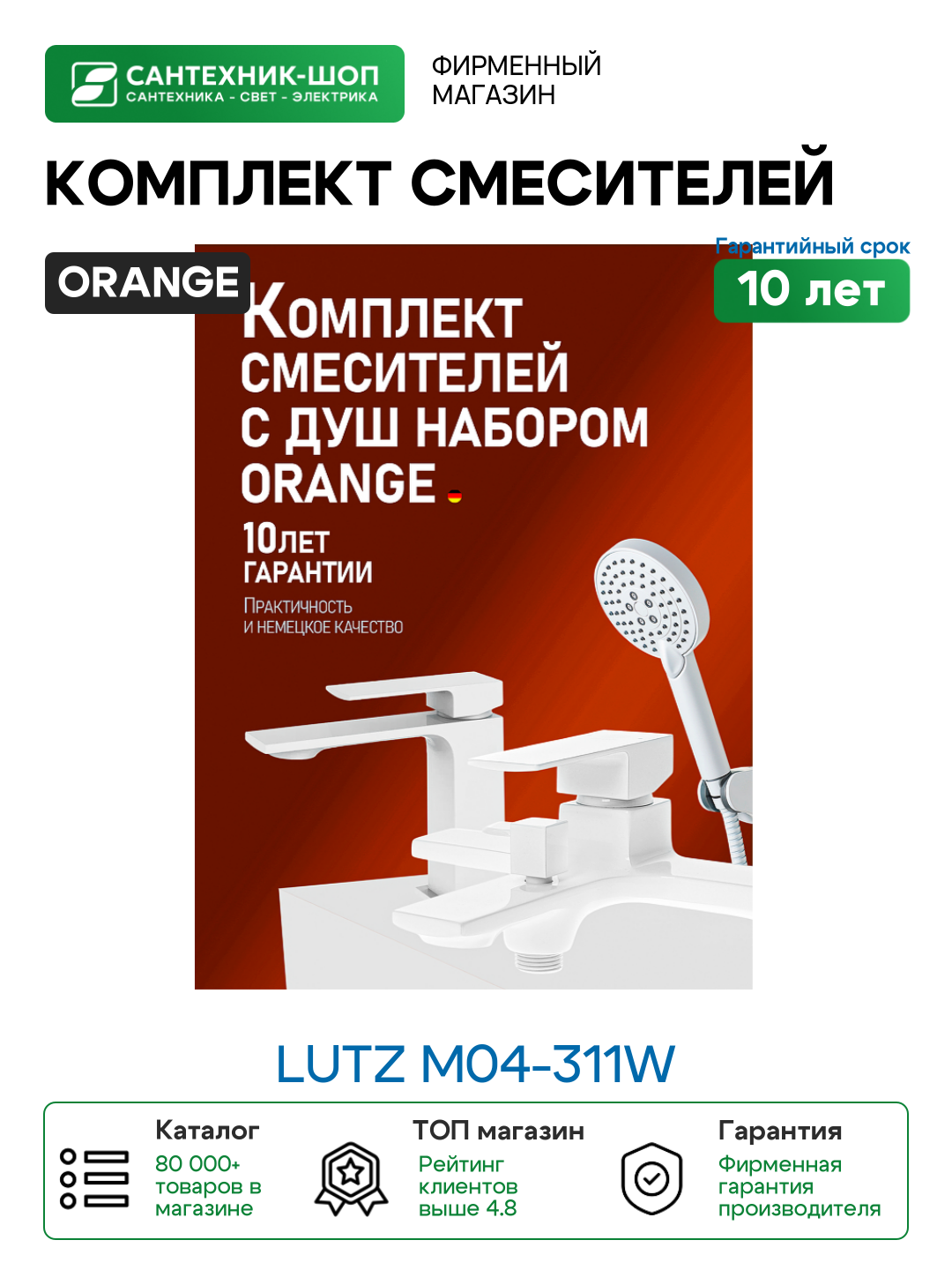 Комплект смесителей Orange Lutz M04-311w Белый