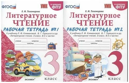 Литературное чтение 3 класс. Рабочая тетрадь в 2-х частях. 2023 г. /Тихомирова Е. М./