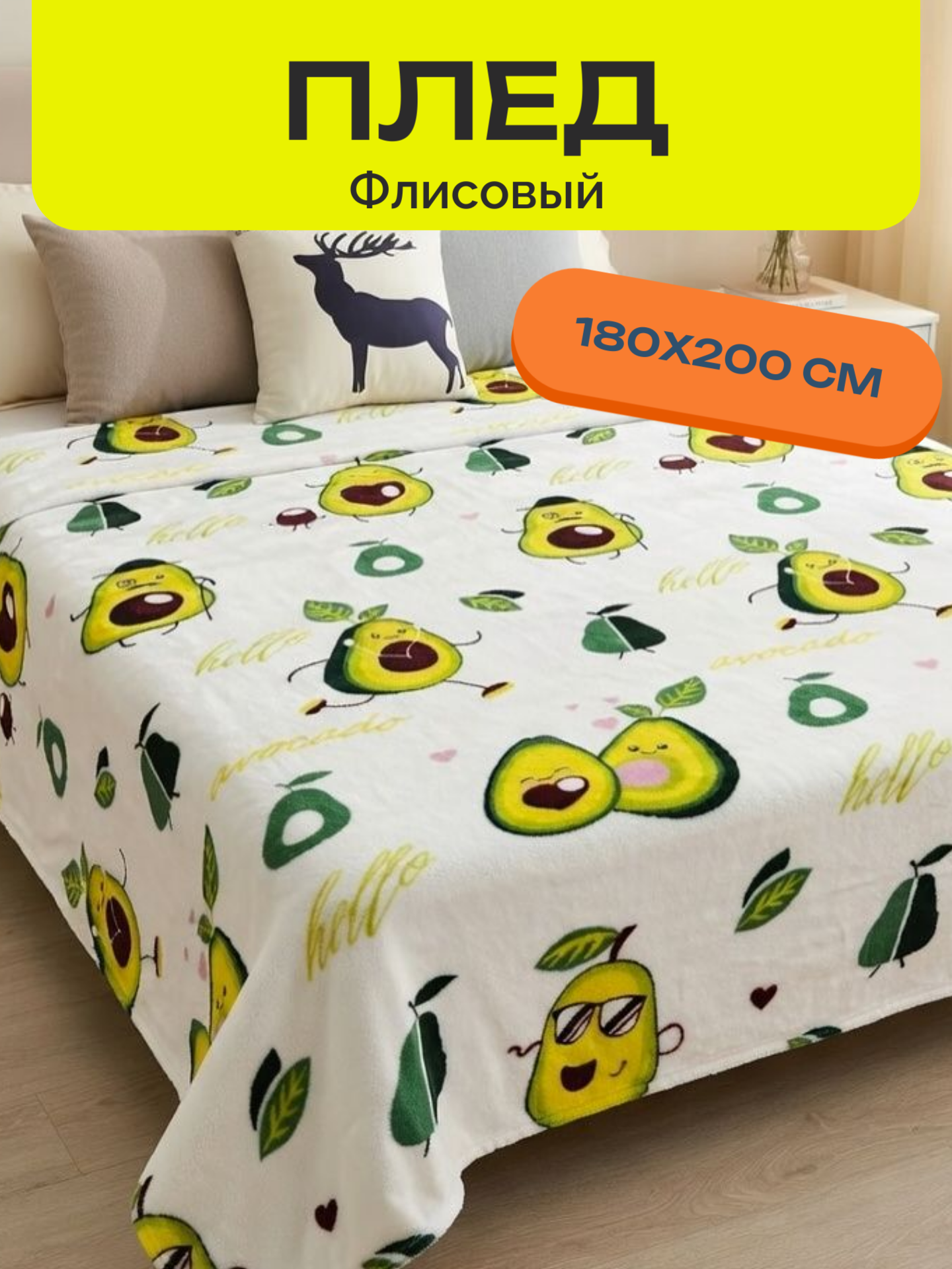 Плед 180х200 - Белый Авокадо Флисовый, плюшевый, теплый, мягкий