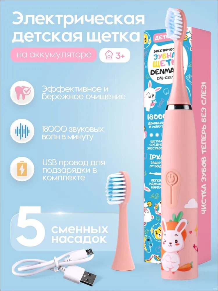 Новый продукт 2025 годаЭлектрическая зубная щетка детская DENMARE DM-02USB на аккумуляторе, Розовая с зайчиком, 5 насадок