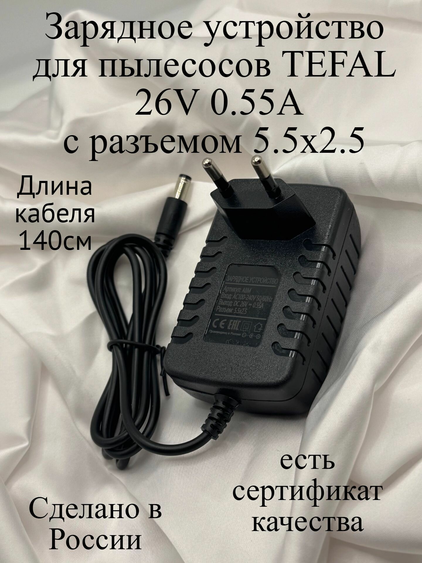 Зарядное устройство для пылесосов TEFAL 26V 0.55A с разъемом 5.5x2.5 1.4 метра