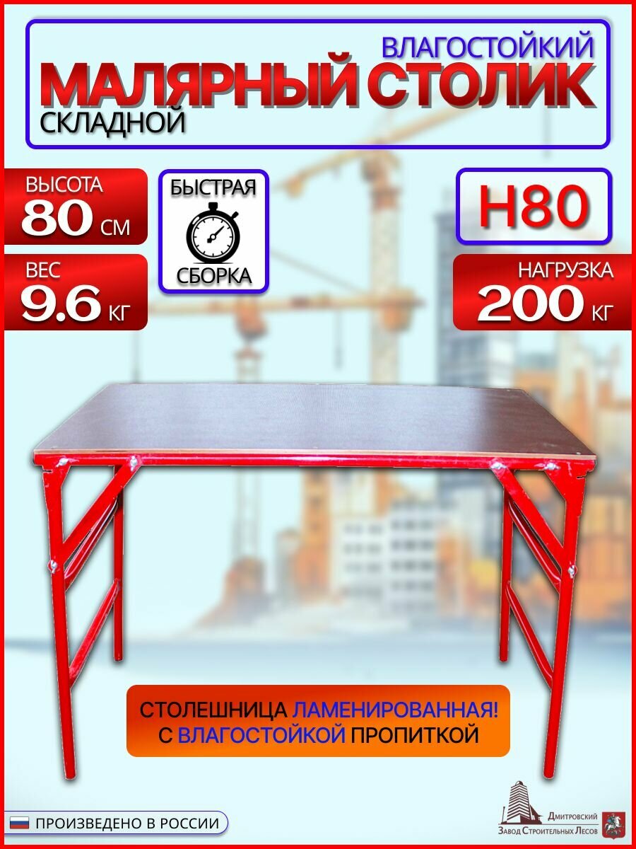 Стол малярный влагостойкий Н80