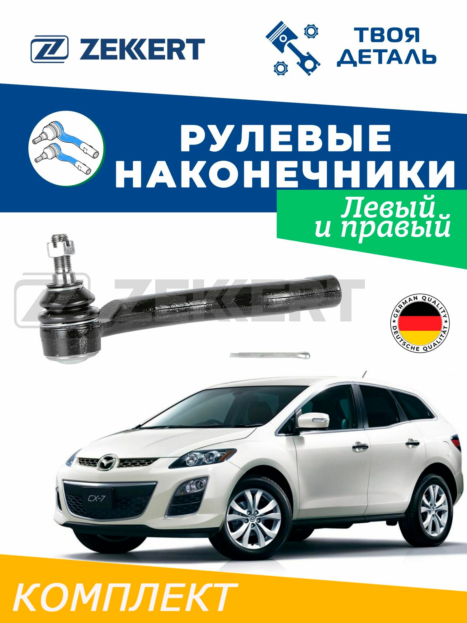 Наконечники рулевые на Mazda CX-7 07- / наконечники рулевые на мазду cx7