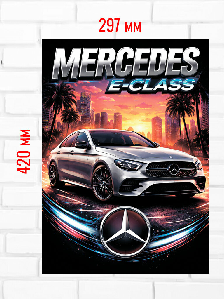 Постер Mercedes E-Class формат А3 — фото 1
