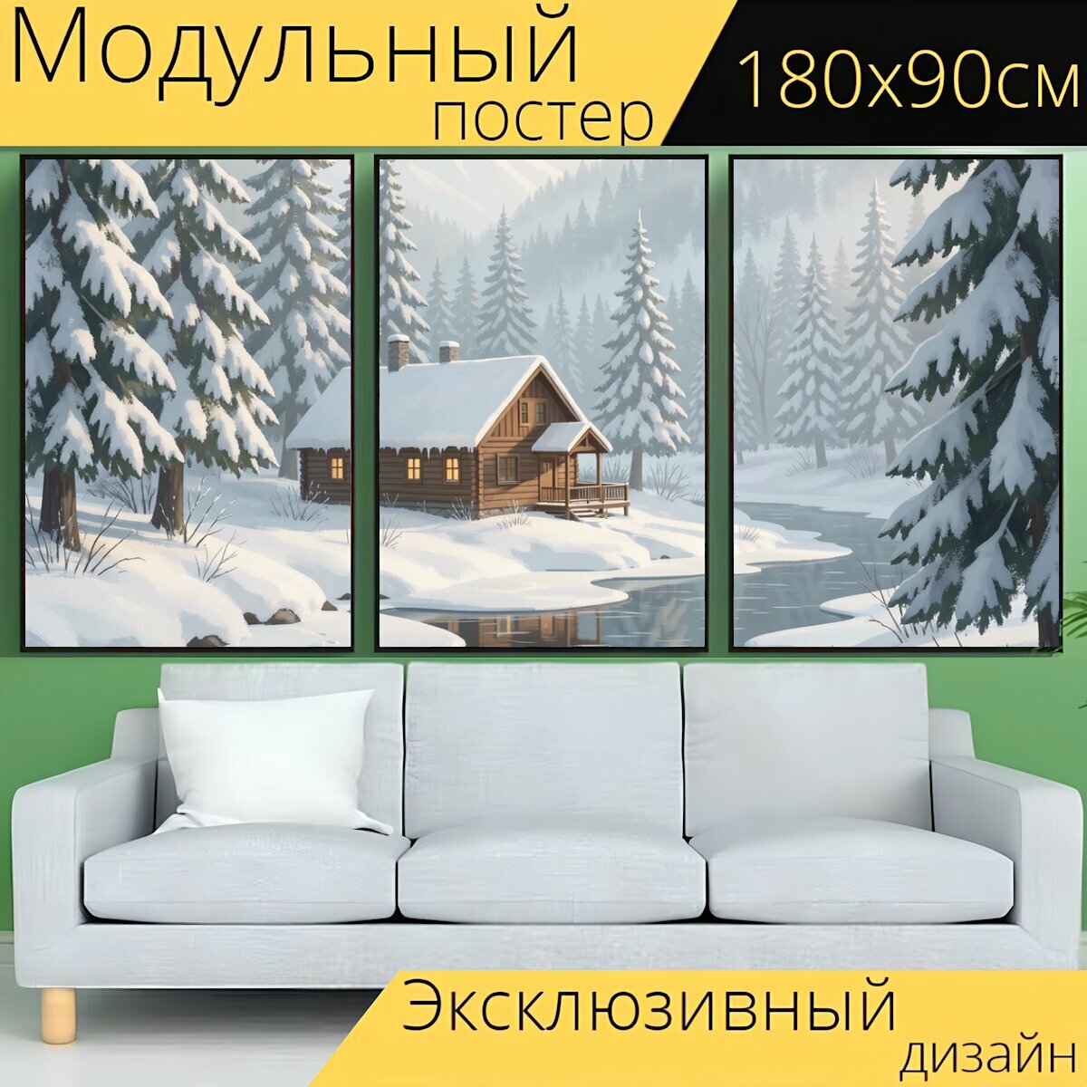 Модульный постер "Зимний домик в лесу. Уютная деревянная хижина у тихой реки среди заснеженных елей и горных склонов, мягкий свет." 180 x 90 см. для интерьера на стену в тубусе