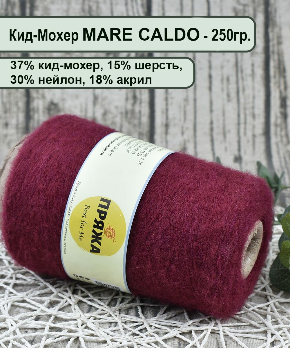 Пряжа Кид-Мохер MARE CALDO 37% кид-мохер, 15% шерсть, 30%/18%, 100гр./1300мет. цв.51 вишневый (вес 250гр.)