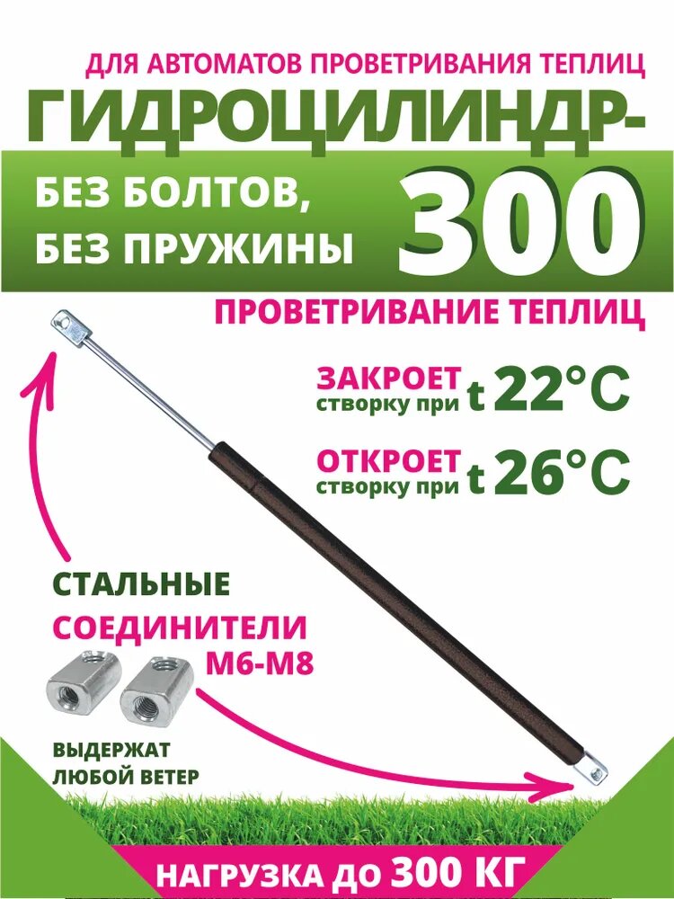 Сибавтоматика Термопривод для теплиц450 х 15мм, Сталь, 3 шт