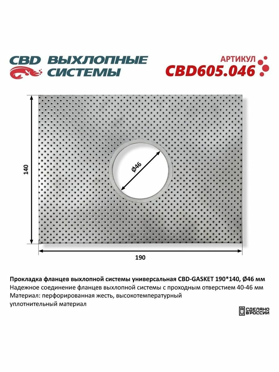 Прокладка фланцев выхлопной системы универсальная CBD-GASKET 190*140 отверстие 46 мм. CBD605.046