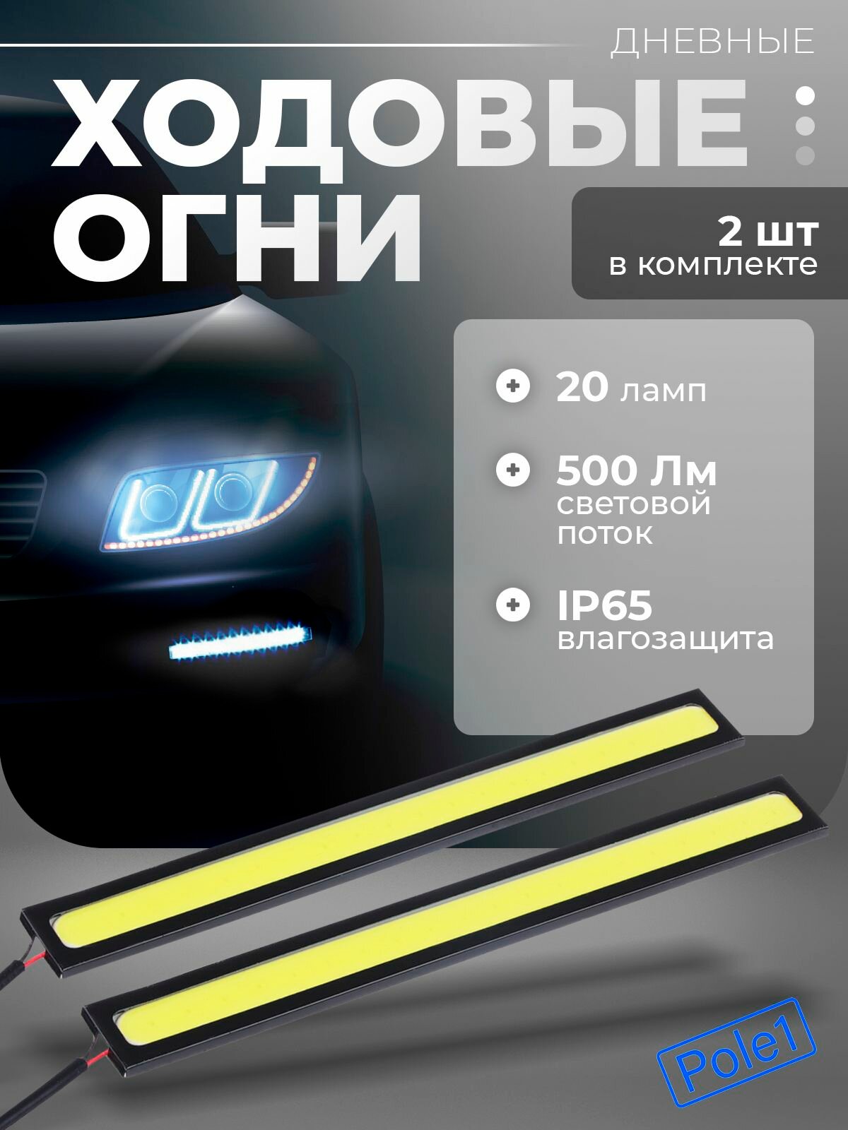 Дневные ходовые огни для автомобиля 20 LED, металлический корпус 142 мм 12v белый 2 шт. ДХО светодиодные для авто 12 вольт