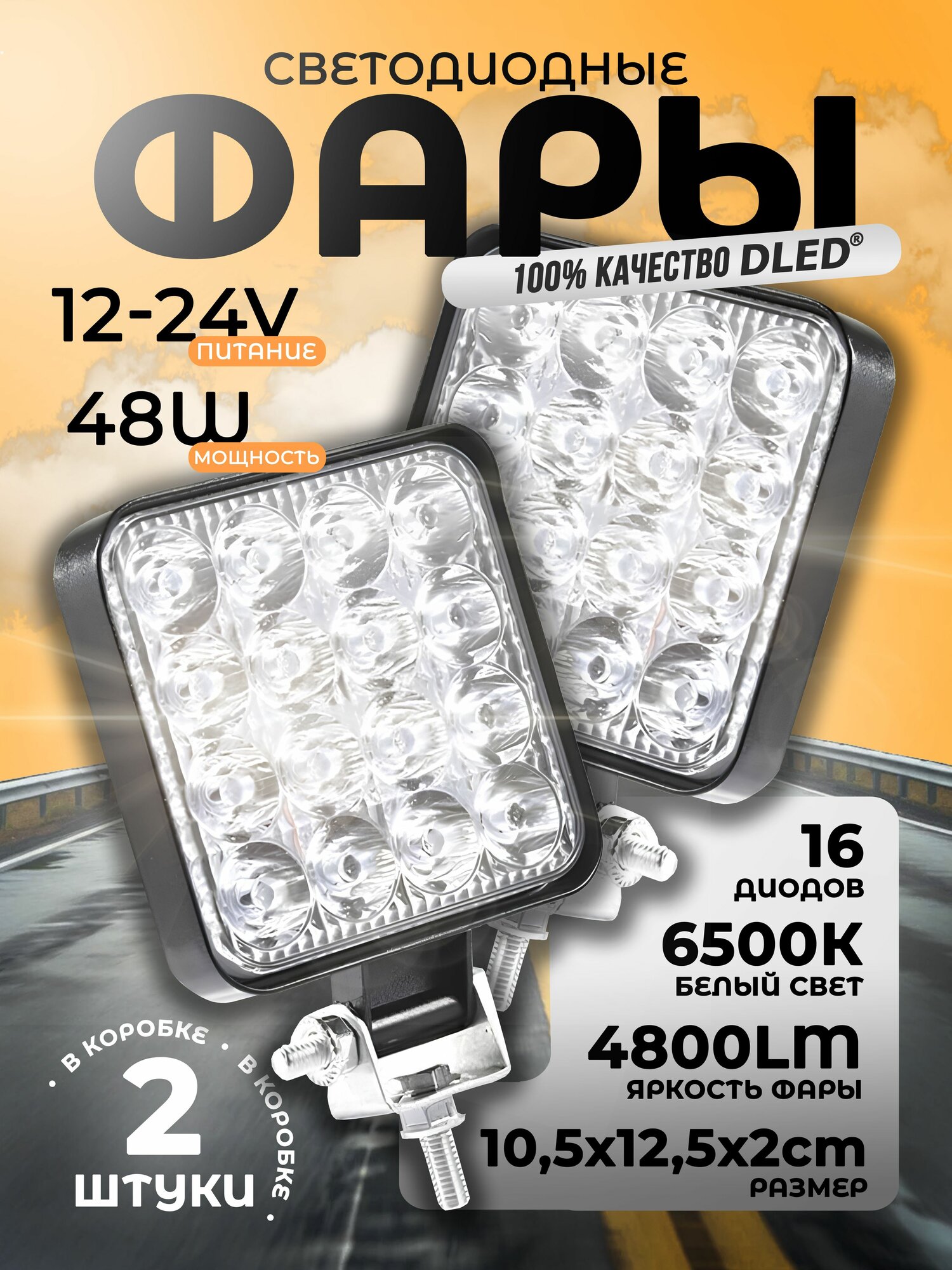 Автомобильные квадратные светодиодные фары C6 от DLED 16 светодиодов 48W 12-24V (2 шт)