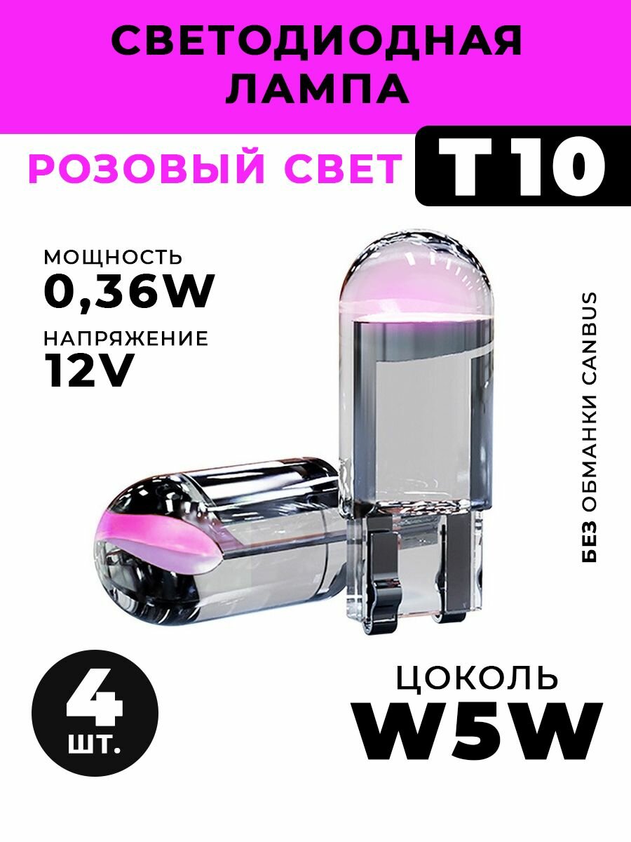HD Лампа автомобильная w5w led Т10, лед лампочки светодиодные для авто габаритные розовые 4 шт.
