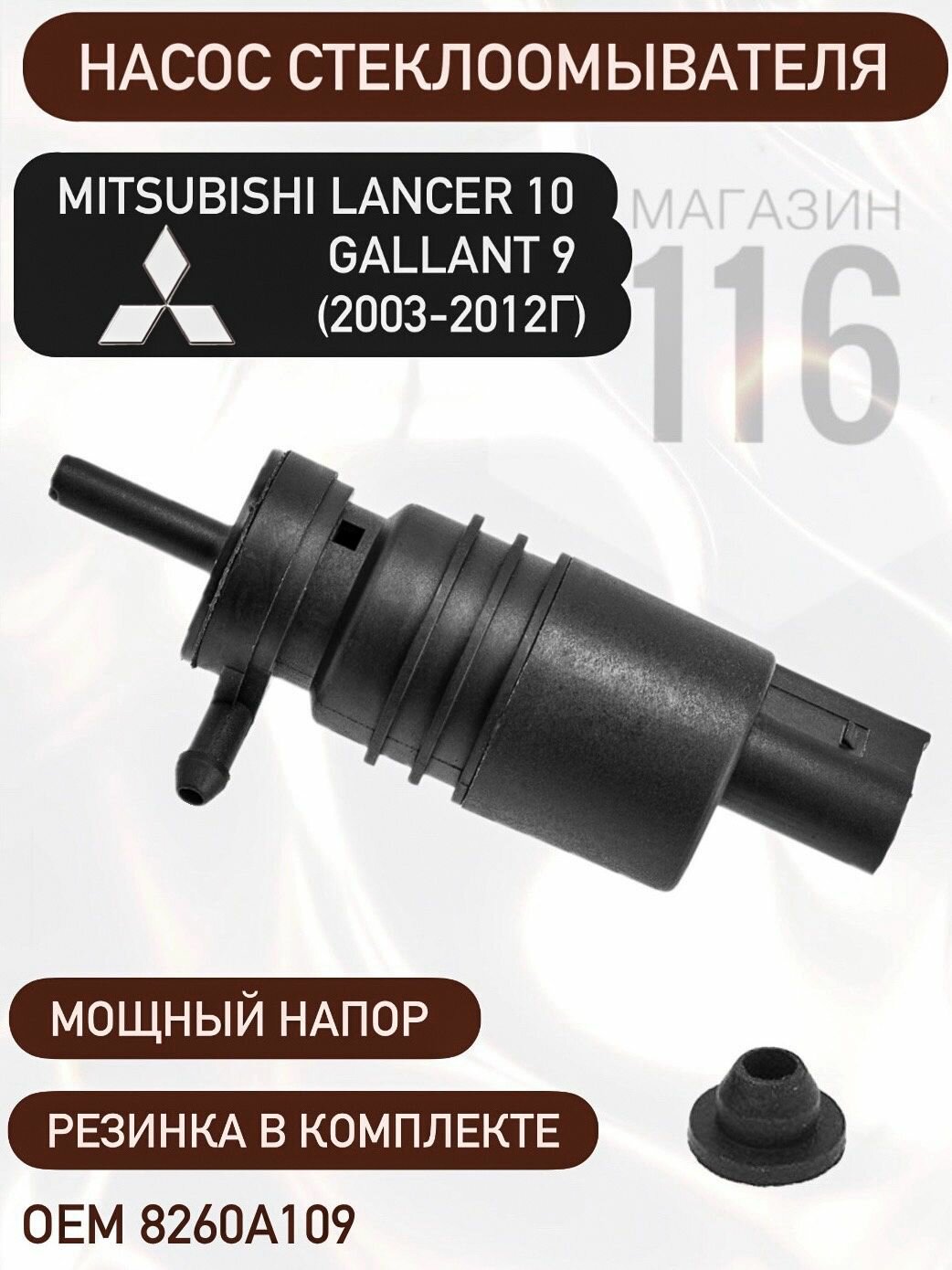 Мотор омывателя лобового стекла Mitsubishi Lancer 10, митсубиси лансер 10 артикул 8260A109