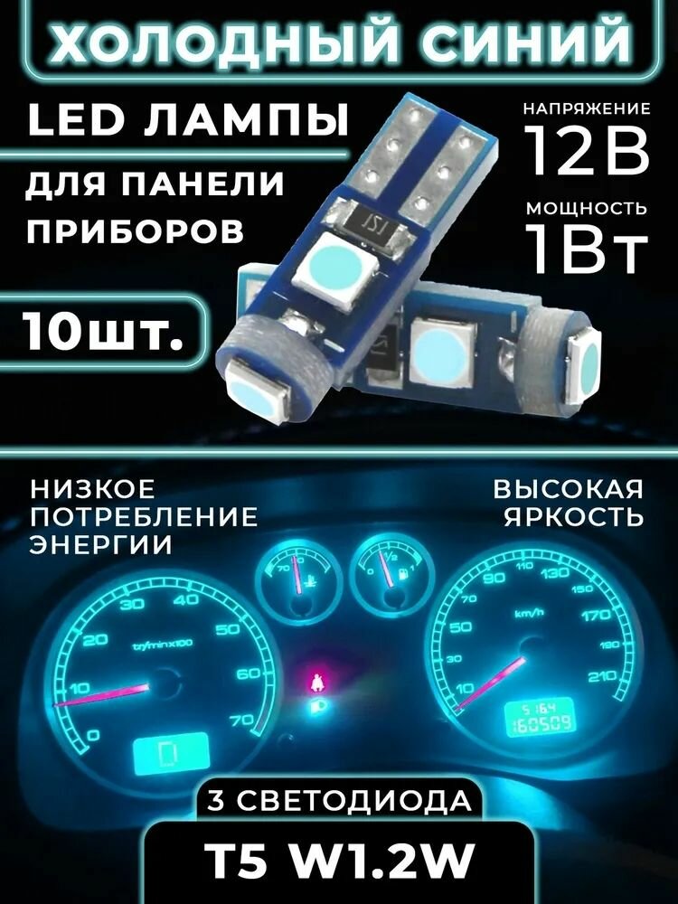 HD Светодиодная подсветка приборной панели салона в машину голубая T5 W1,2W 12V 10 шт.