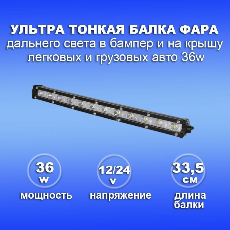 Балка светодиодная узкая SLIM дальнего света на крышу и багажник, в бампер легковых и грузовых машин, спецтехнику и катер 36 ватт